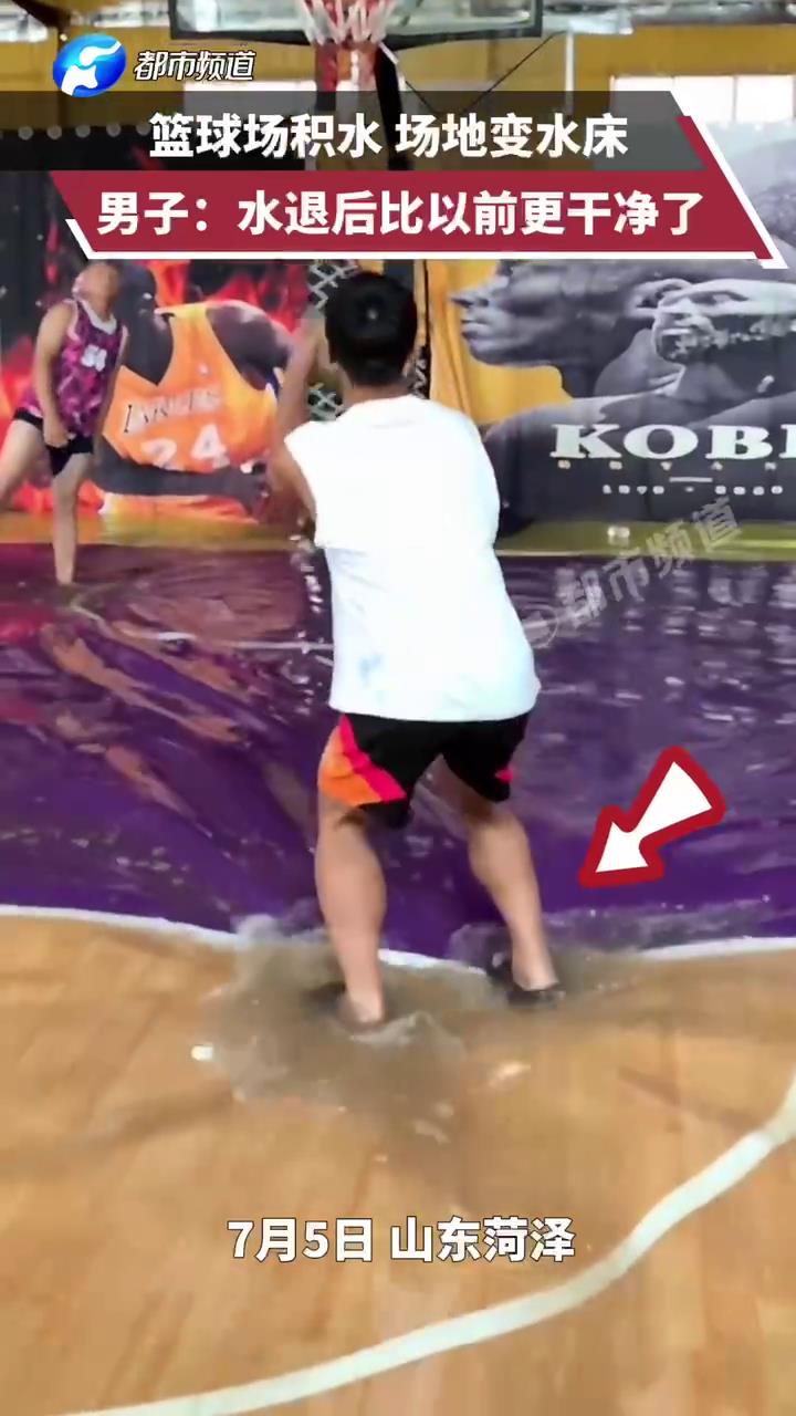 篮球场积水场地变水床男子水退后比以前更干净了
