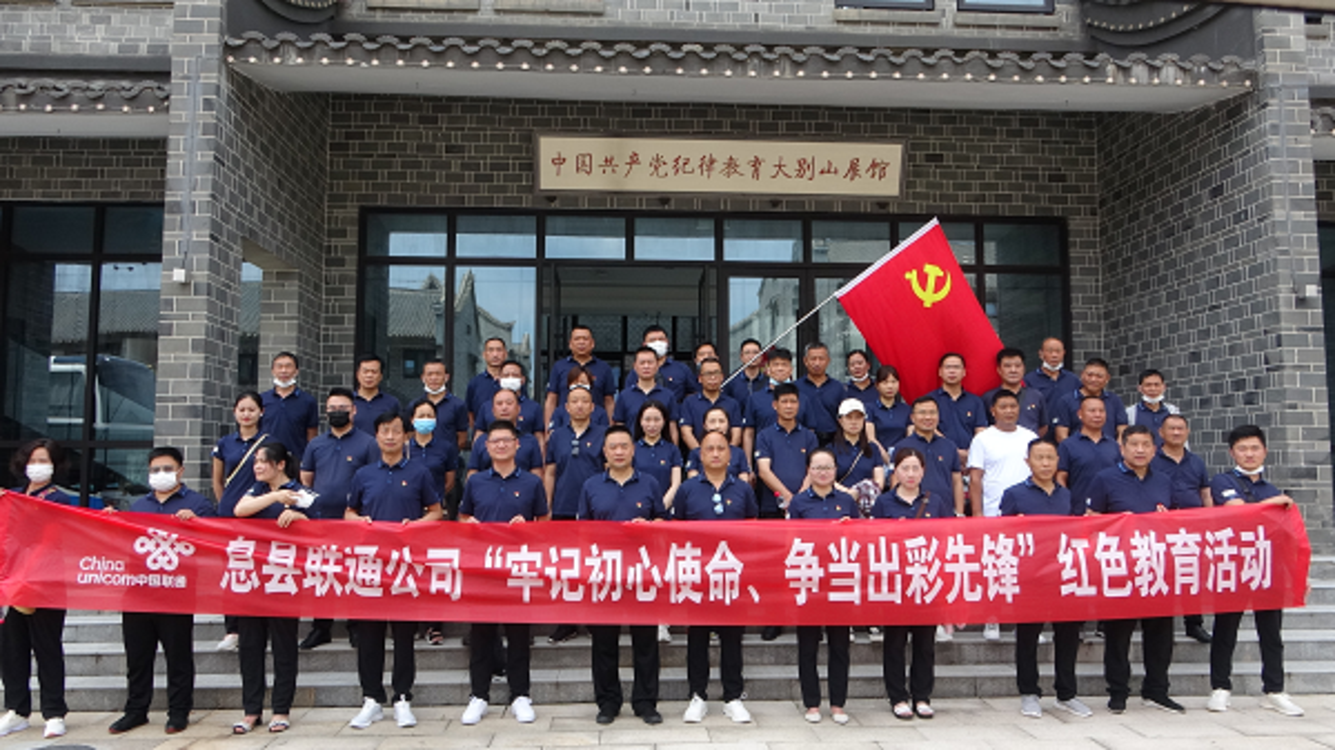 息县联通公司赴何家冲开展红色教育活动