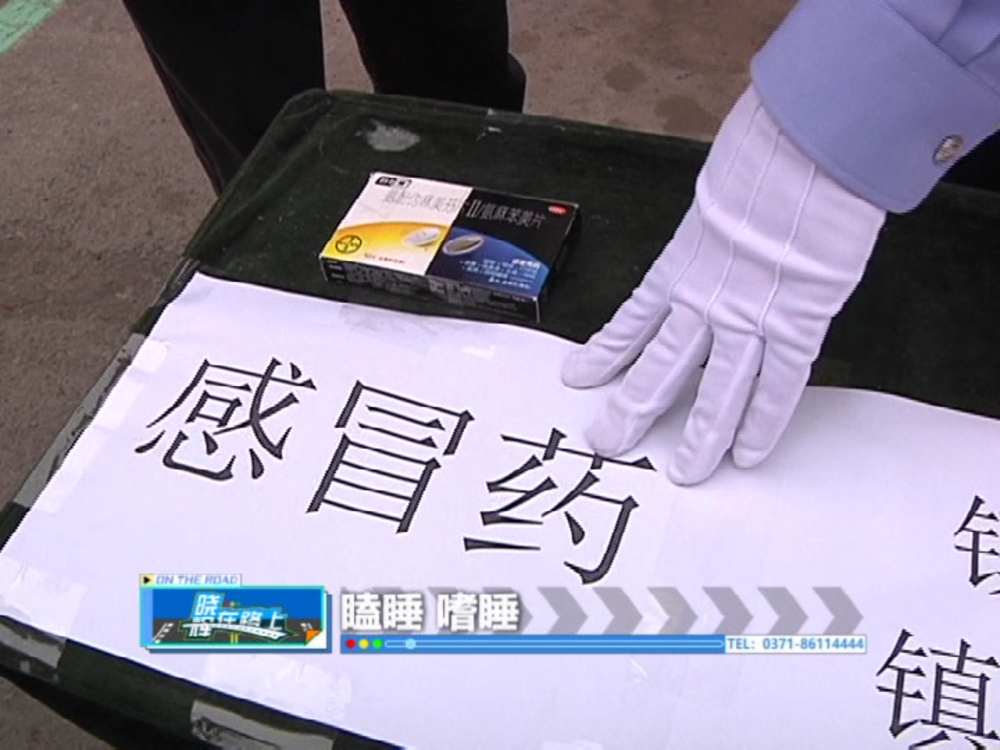 对药驾心存恐惧大可不必让民警告诉你哪七类药物不能碰