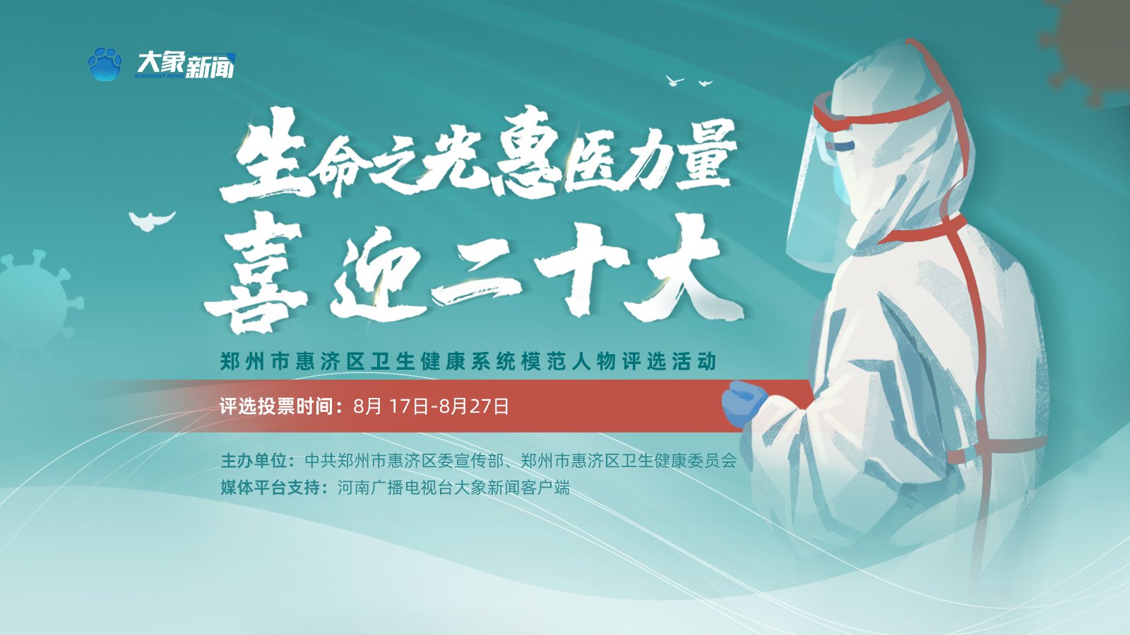 生命之光 惠医力量 喜迎二十大 郑州市惠济区卫生健康系统模范人物评选 活动点赞通道开启