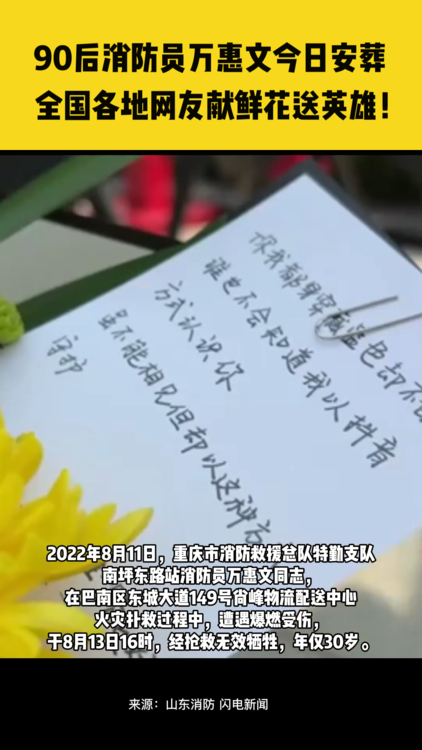 90后消防员万惠文今日安葬全国各地网友献上鲜花送英雄最后一程