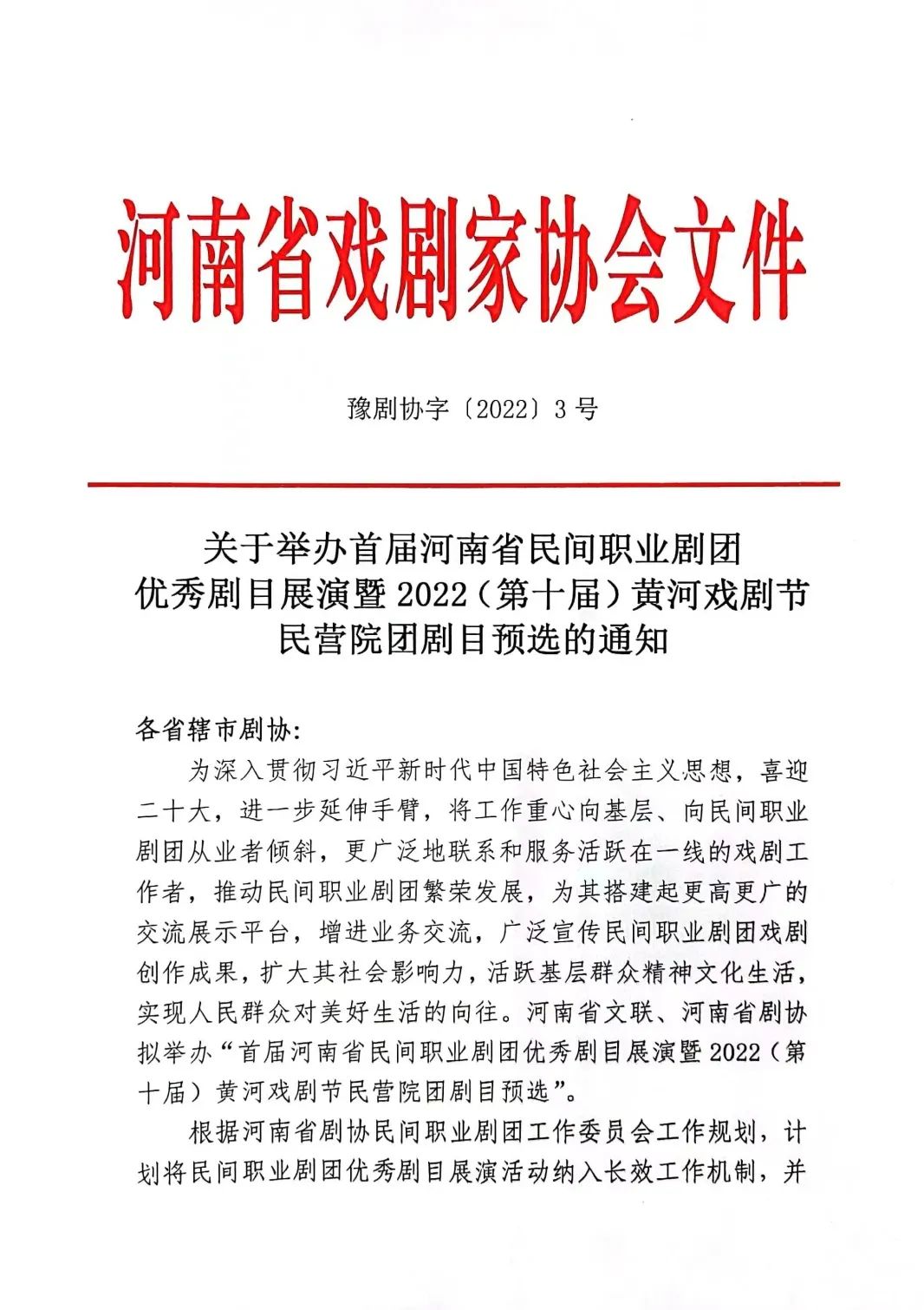 关于举办首届河南省民间职业剧团优秀剧目展演暨2022第十届黄河戏剧节民营院团剧目预选的通知