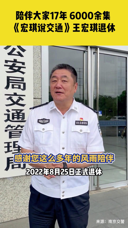 宏琪说交通交警王宏琪退休陪伴大家17年留下了6000余集节目