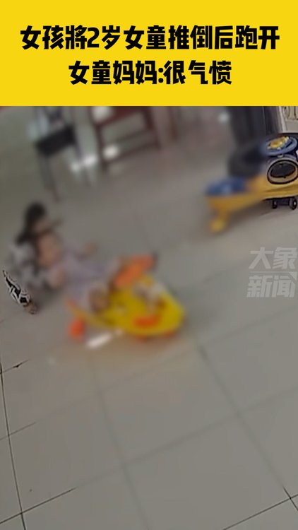 女孩将骑车玩耍的2岁女童推倒后跑开女童妈妈孩子头磕出包背擦伤很气愤
