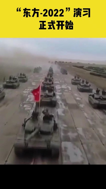 东方 2022演习正式开始中国军队派出2000余人参加