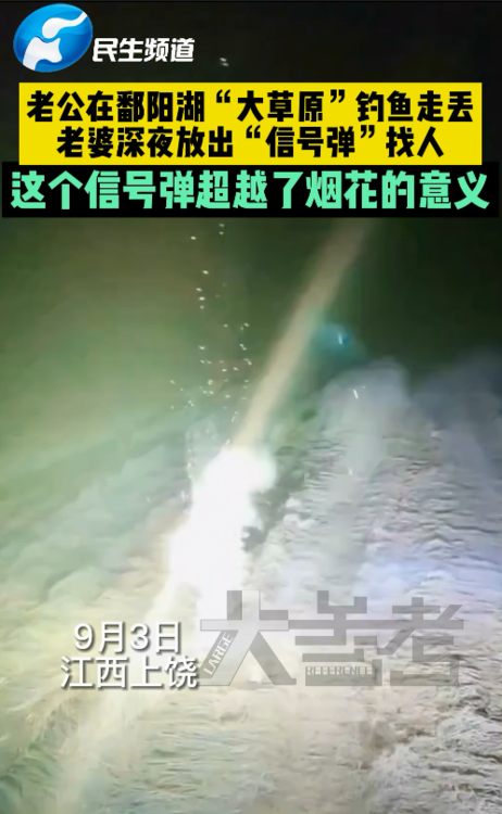 老公在鄱阳湖大草原钓鱼走丢老婆深夜放出信号弹找人这个信号弹超越了烟花的意义