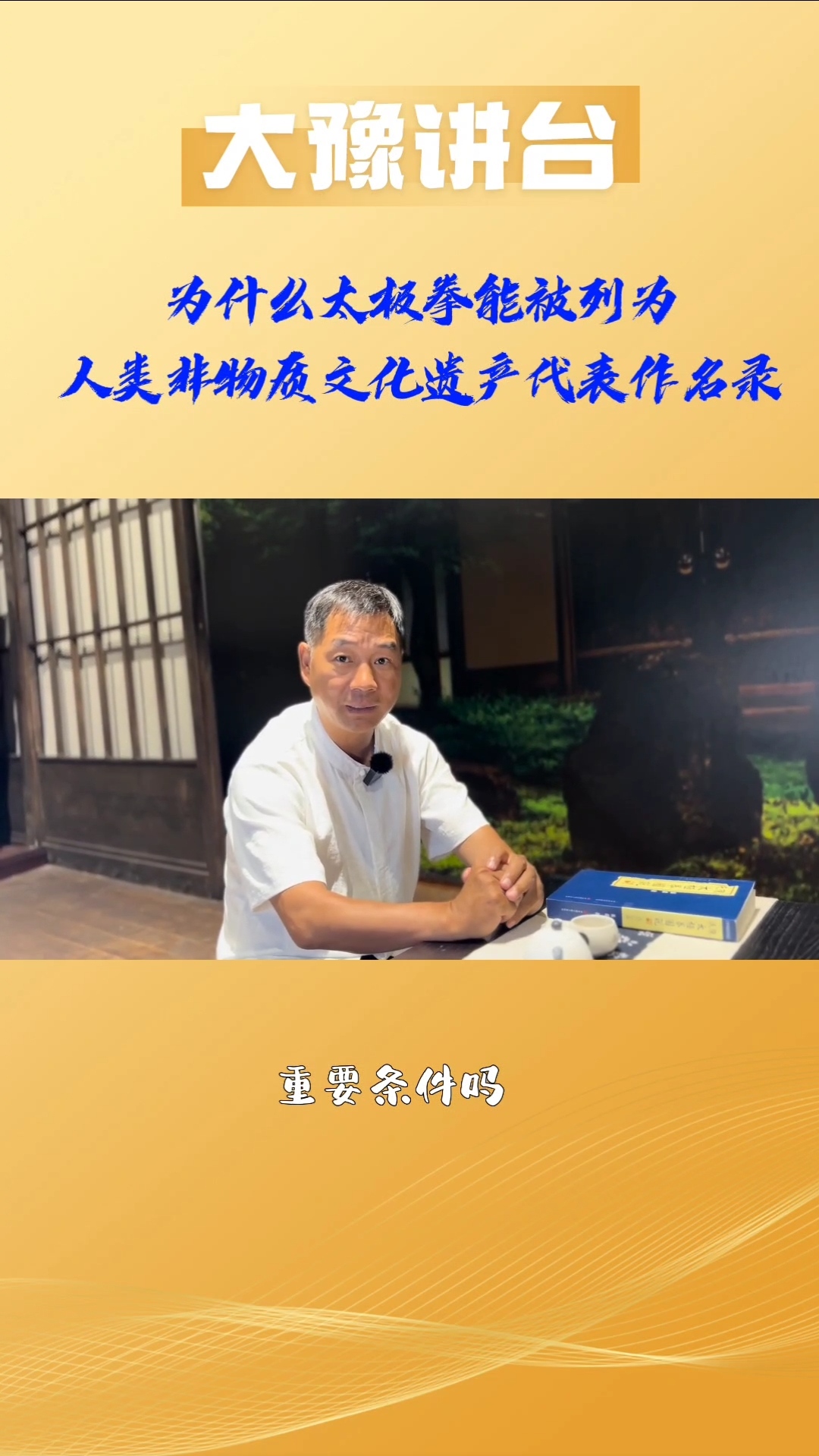 为什么太极拳能被列入人类非物质文化遗产代表作名录