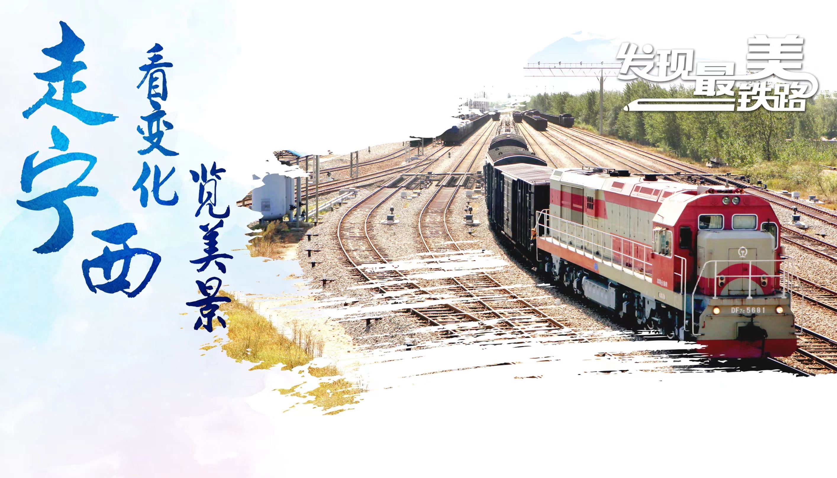 正式启动发现最美铁路走宁西 看变化 览美景活动来了