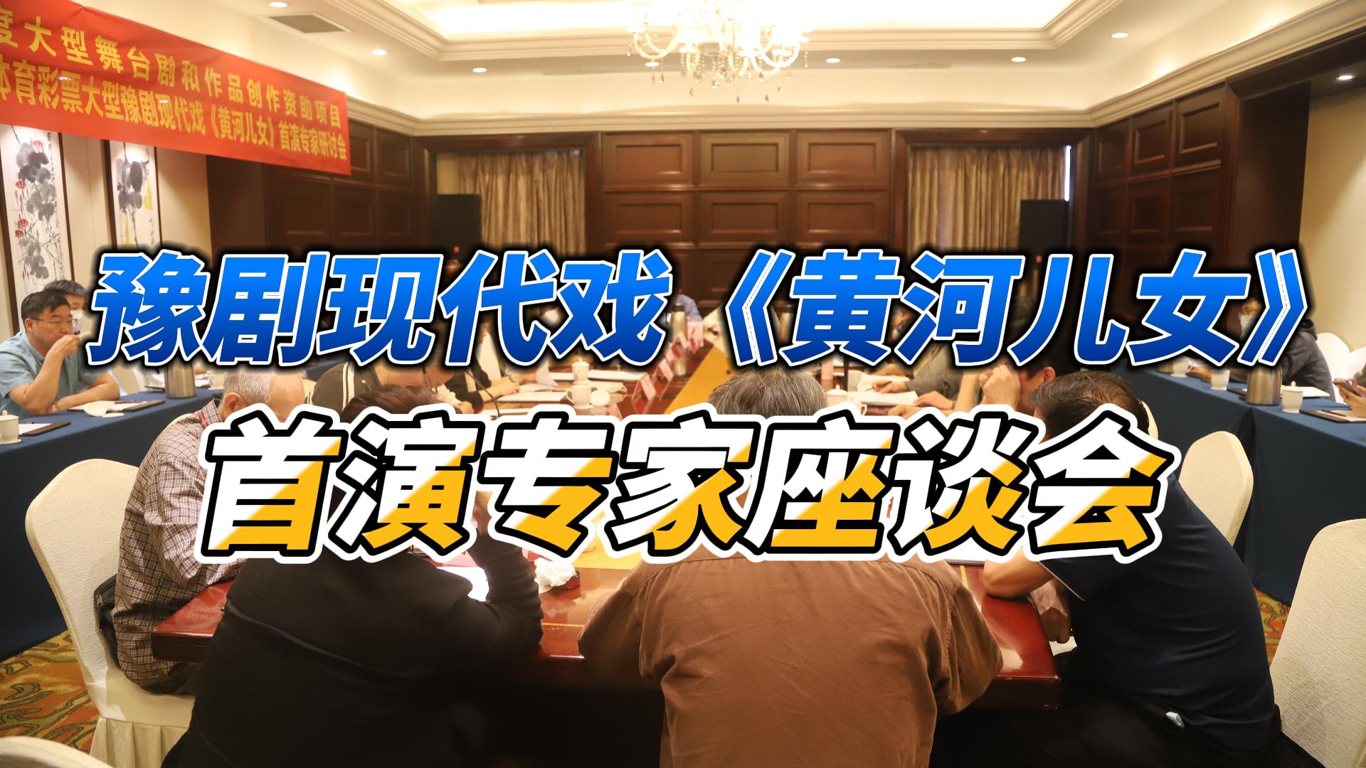 视频丨大型豫剧现代戏黄河儿女首演专家研讨会圆满成功