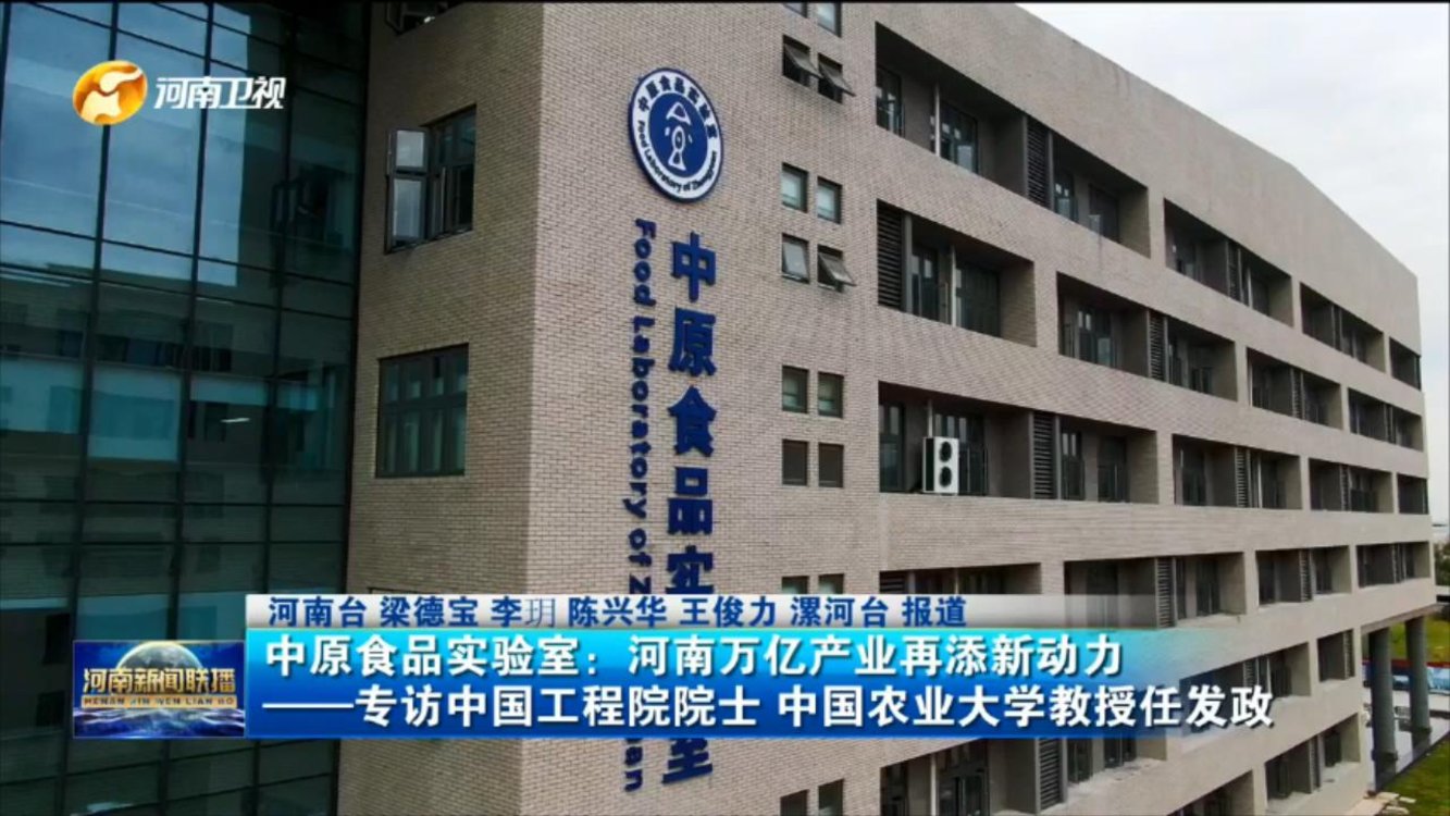 中原食品实验室河南万亿产业再添新动力专访中国工程院院士 中国农业大学教授 任发政