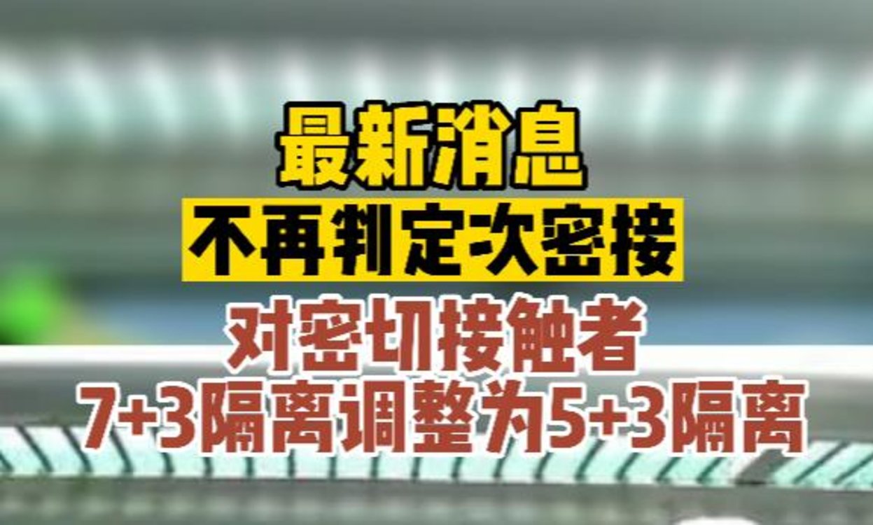 不再判定密接的密接 对密切接触者调整为5天集中隔离 3天居家隔离期间赋码管理不得外出