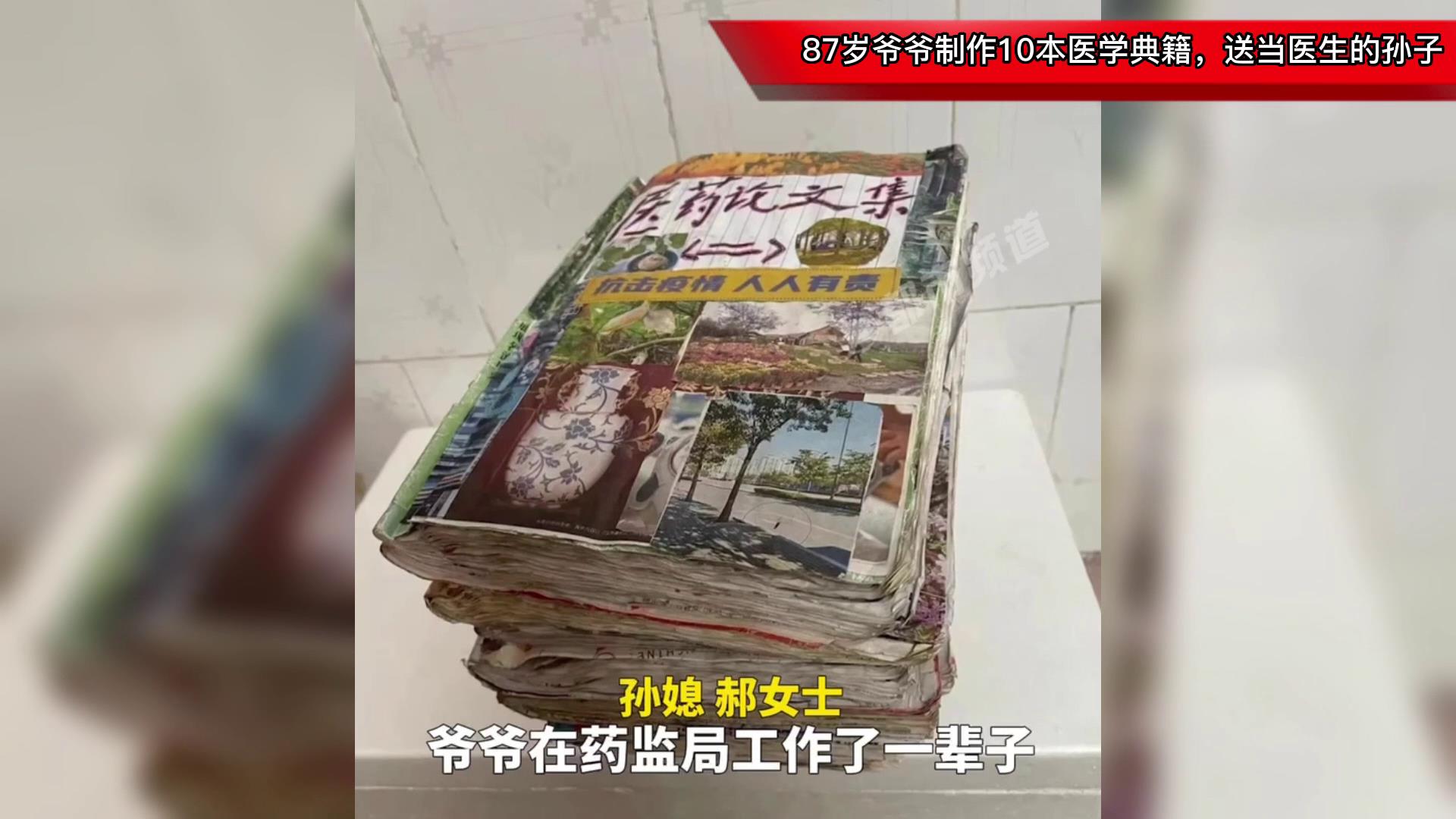 87岁爷爷制作10本医学典籍送当医生的孙子希望做全科好医生