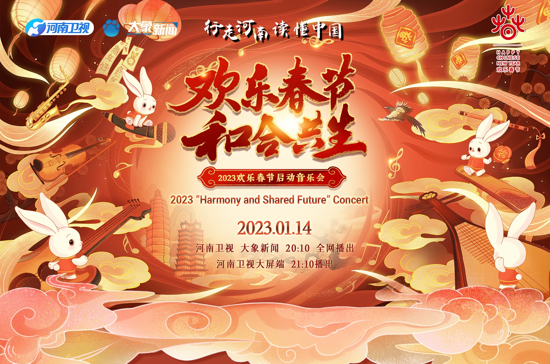 2023年1月14日河南卫视2023欢乐春节 和合共生音乐会 视频回看