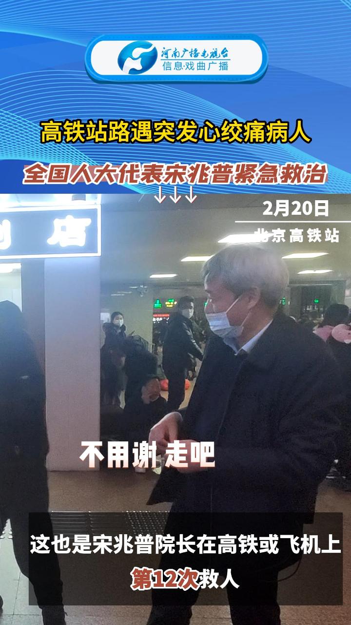 北京高铁站路遇突发心绞痛病人 全国人大代表宋兆普紧急救治