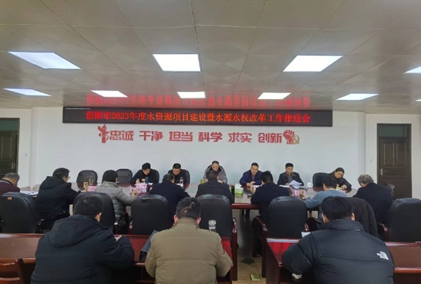 信阳市水利局召开2023年全市水资源项目建设暨水源水权改革工作推进会
