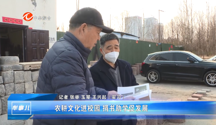 中牟县农耕文化进校园 捐书助学促发展