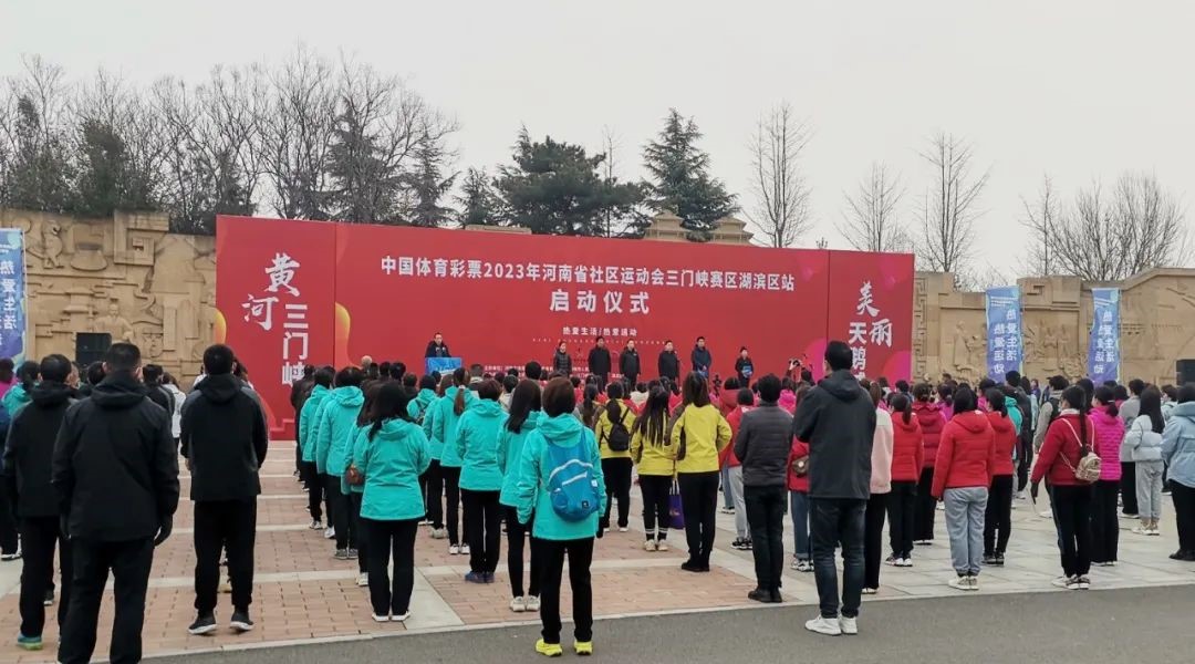 全民健身促健康踔厉奋发向未来 2023年河南省社区运动会三门峡赛区湖滨站活动启动