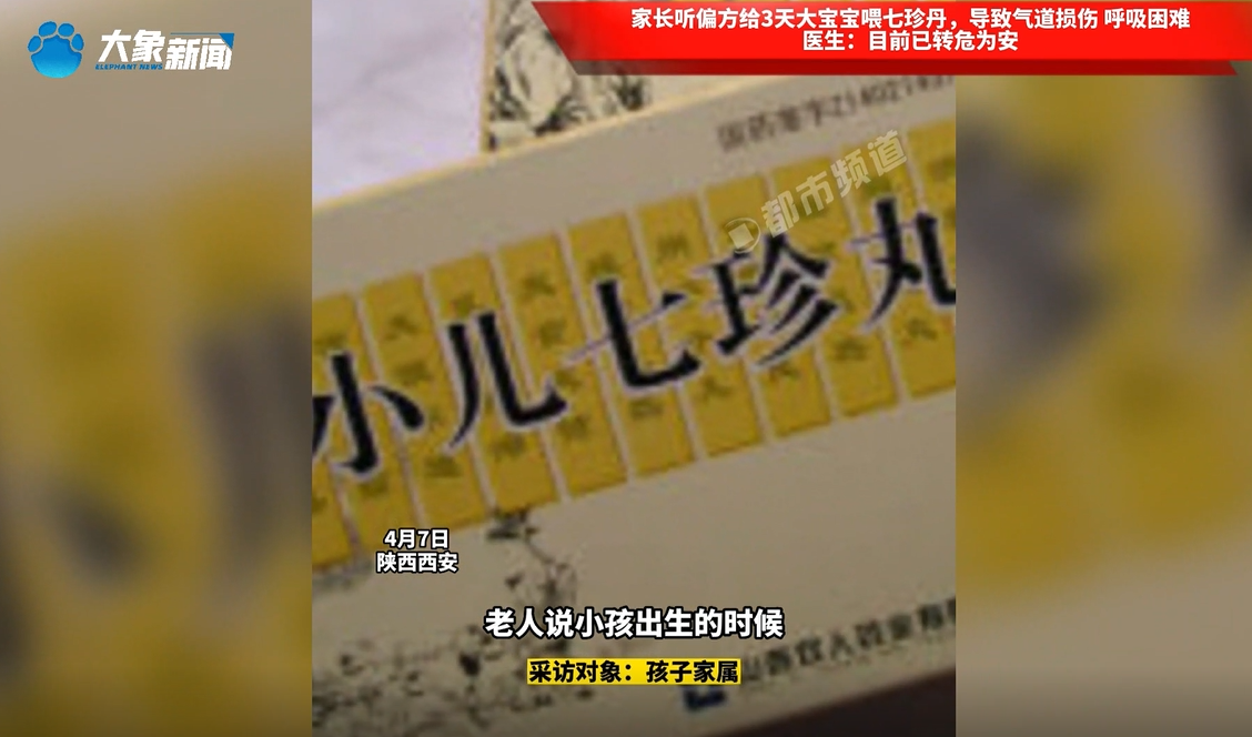 家长听偏方给3天大宝宝喂七珍丹导致气道损伤 呼吸困难 医生目前已转危为安