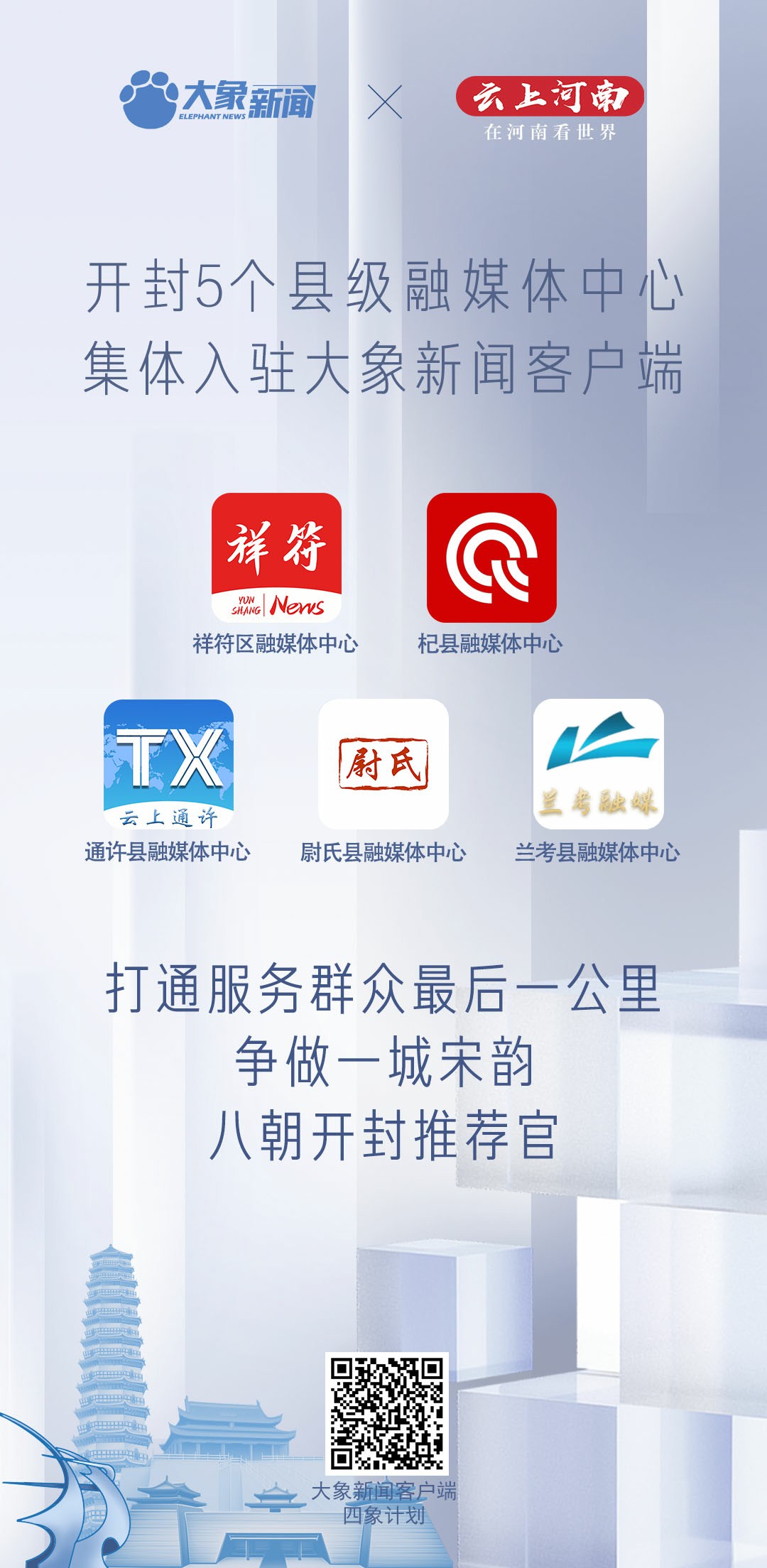 所有开封人开封5个县级融媒体中心邀您来大象新闻一起争做一城宋韵八朝开封推荐官