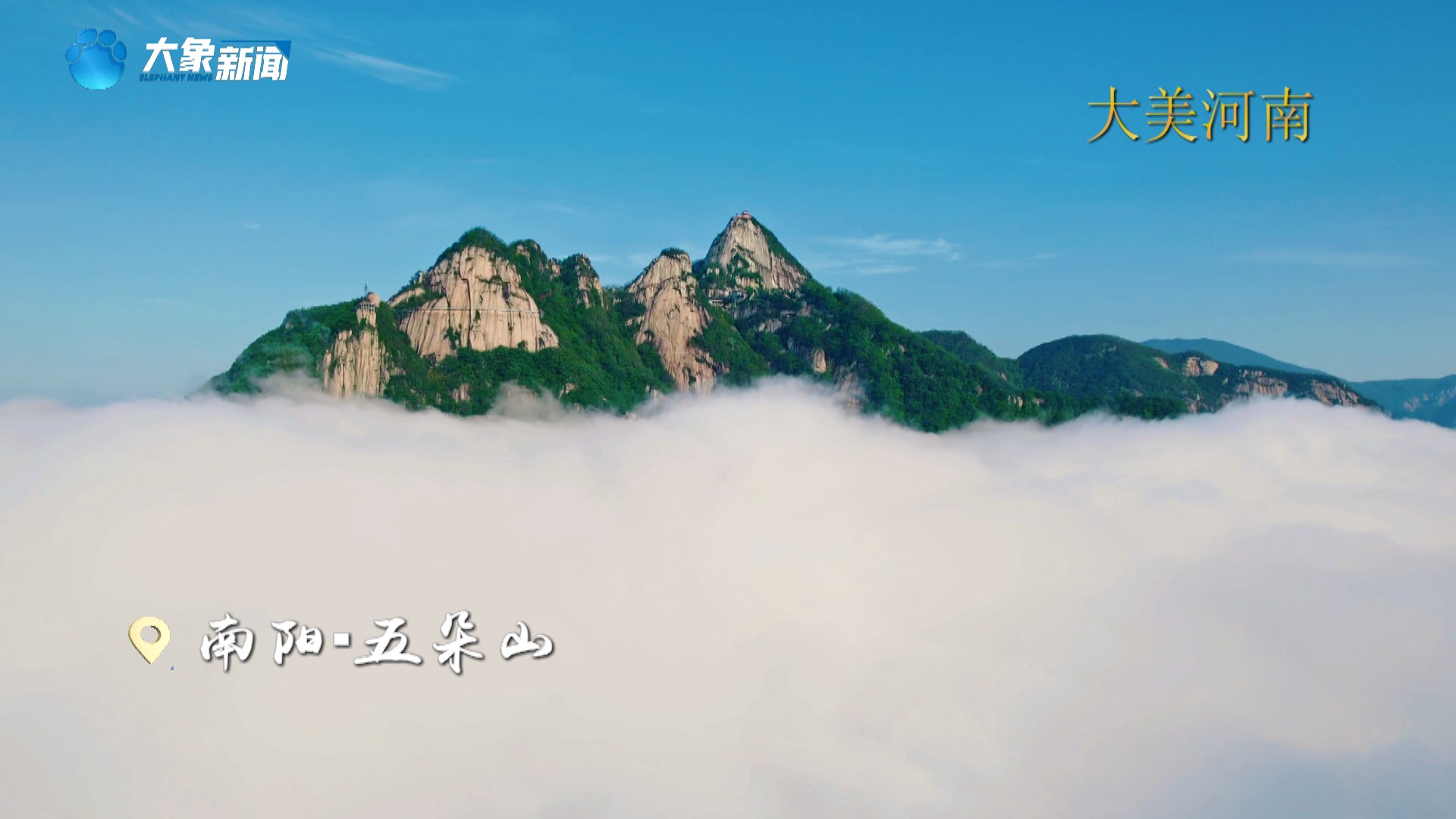 大美河南南阳五朵山山青云白景如画