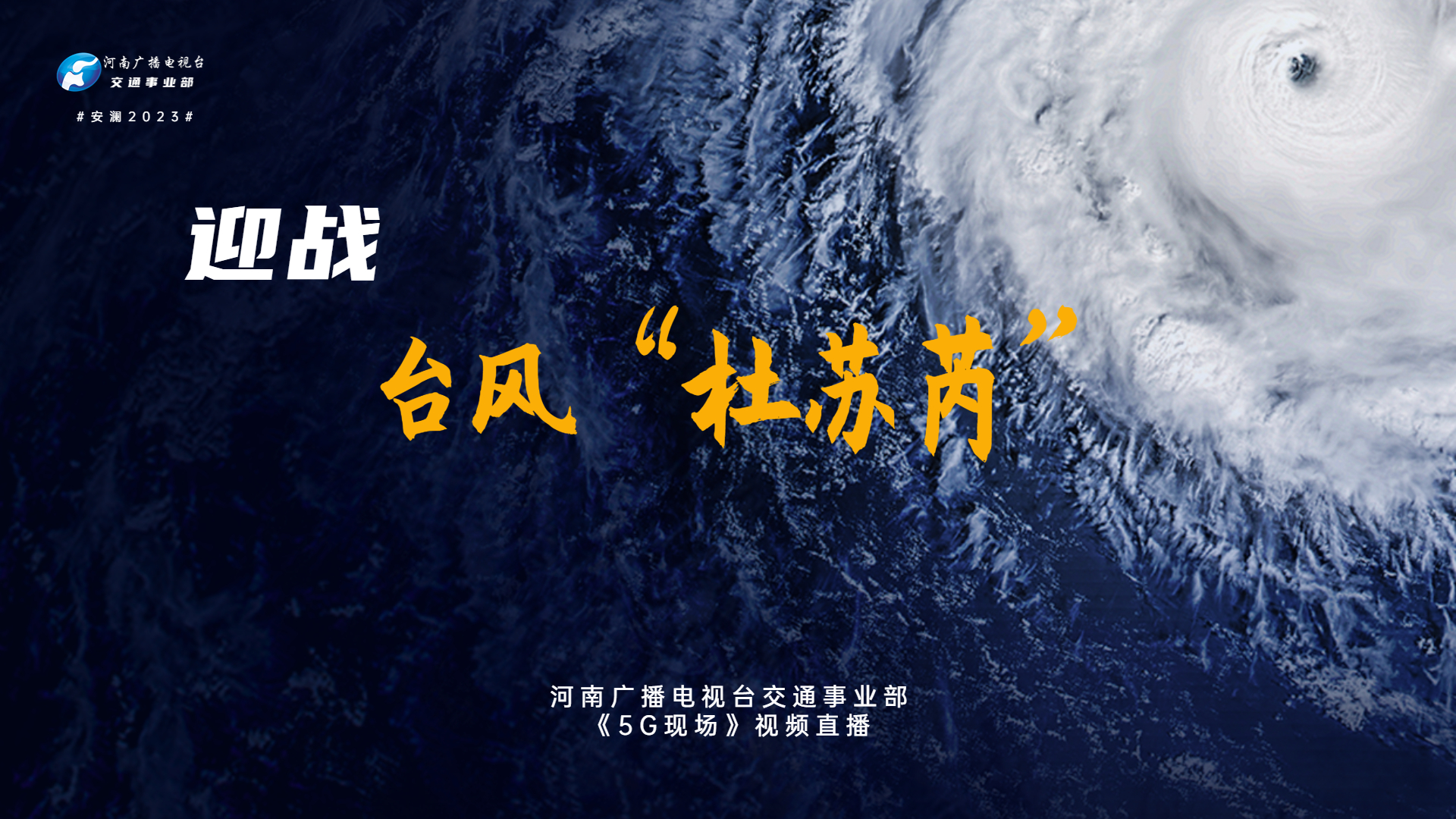 安澜2023 迎战台风杜苏芮 我省北中部西部南部出现暴雨局地大暴雨 映象新闻 河南24小时 映象网