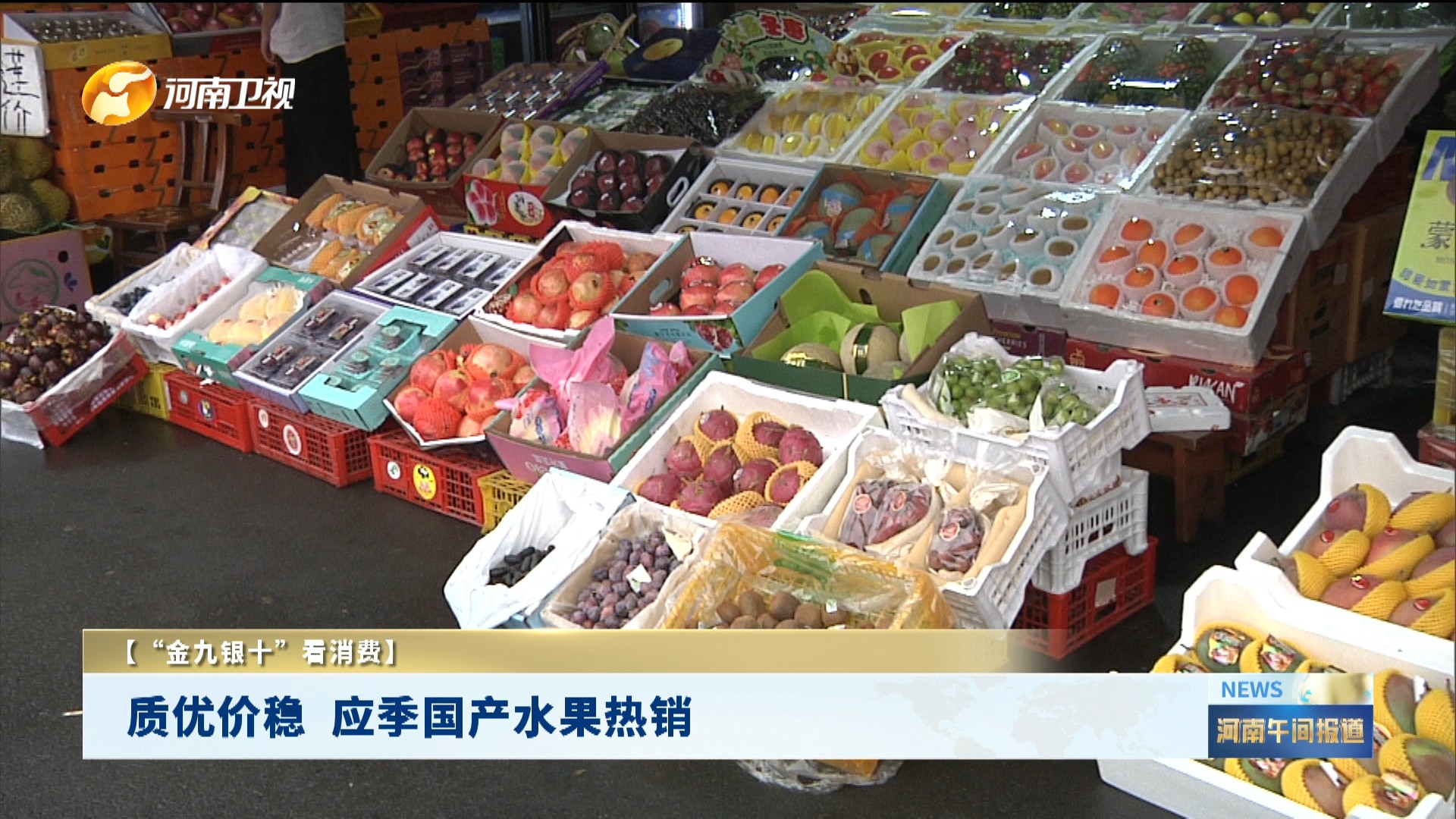 金九银十看消费质优价稳 应季国产水果热销