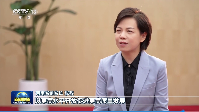 央视新闻联播专访河南省副省长张敏丨把握机遇 河南从内陆省份迈向开放前沿