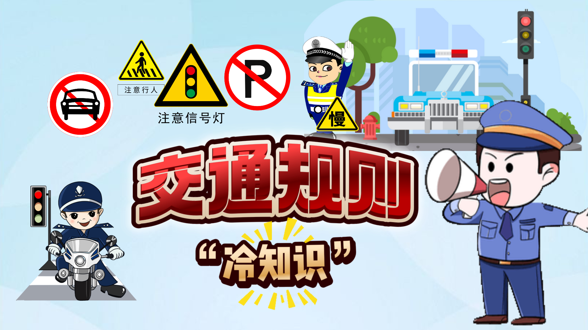 全国交通安全日 扣分又罚款这些冷门交规咱也得知道