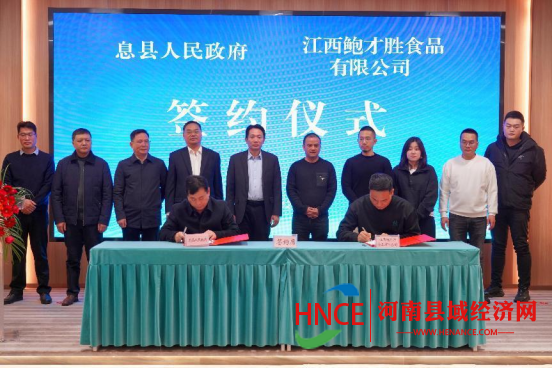 息县人民政府与江西鲍才胜食品有限公司举行签约仪式