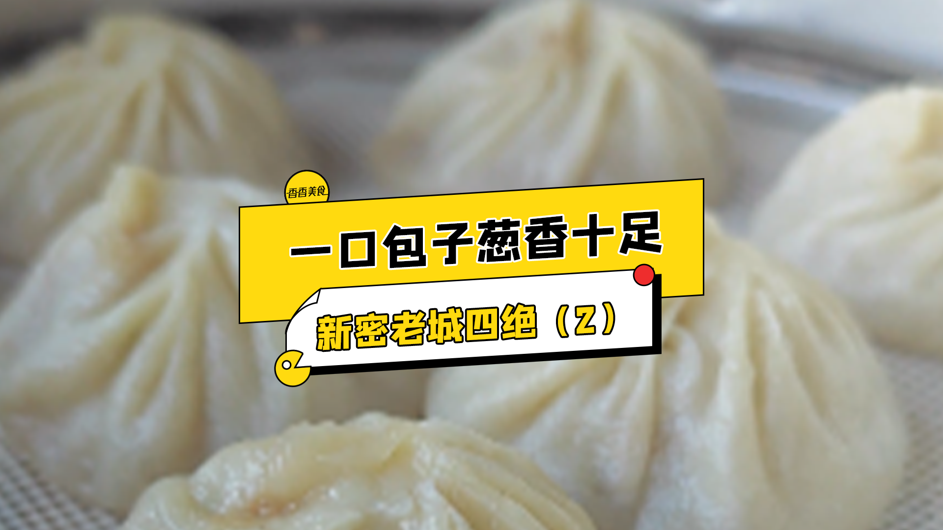 新密老城四绝之 小笼包一口下去葱香脆爽