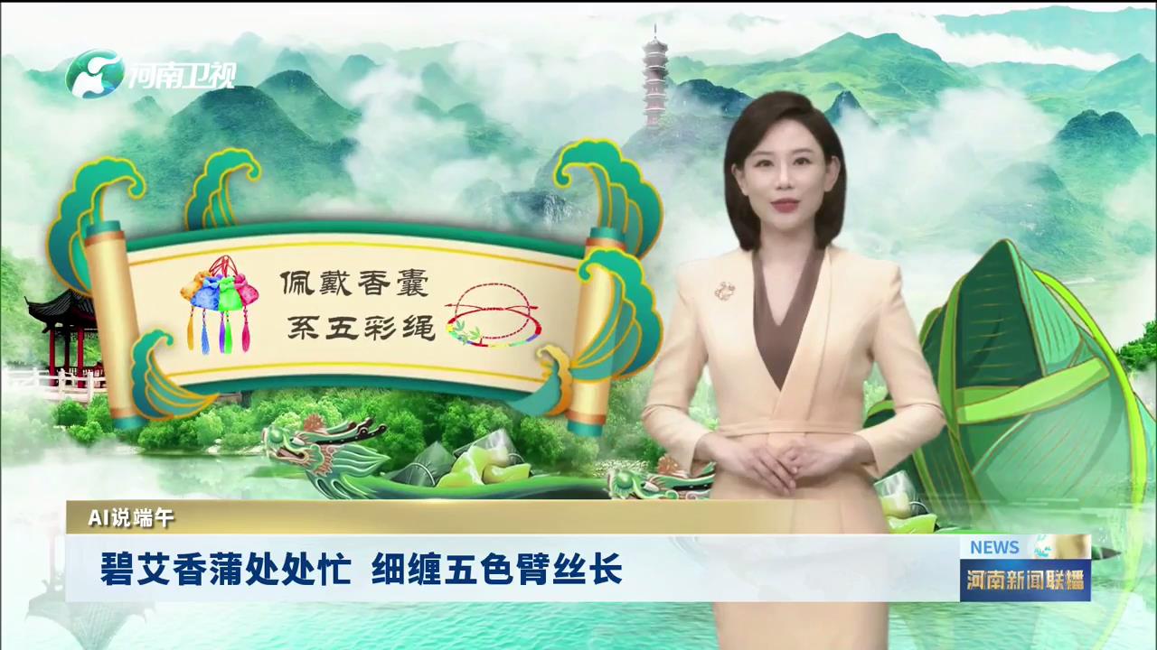 碧艾香蒲处处忙 细缠五色臂丝长 AI说端午