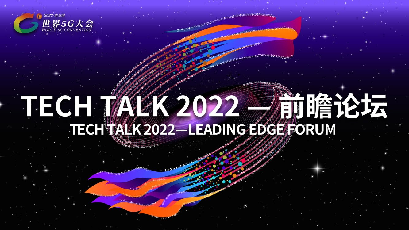 回看：2022世界5G大会 Tech Talk 2022—前瞻论坛