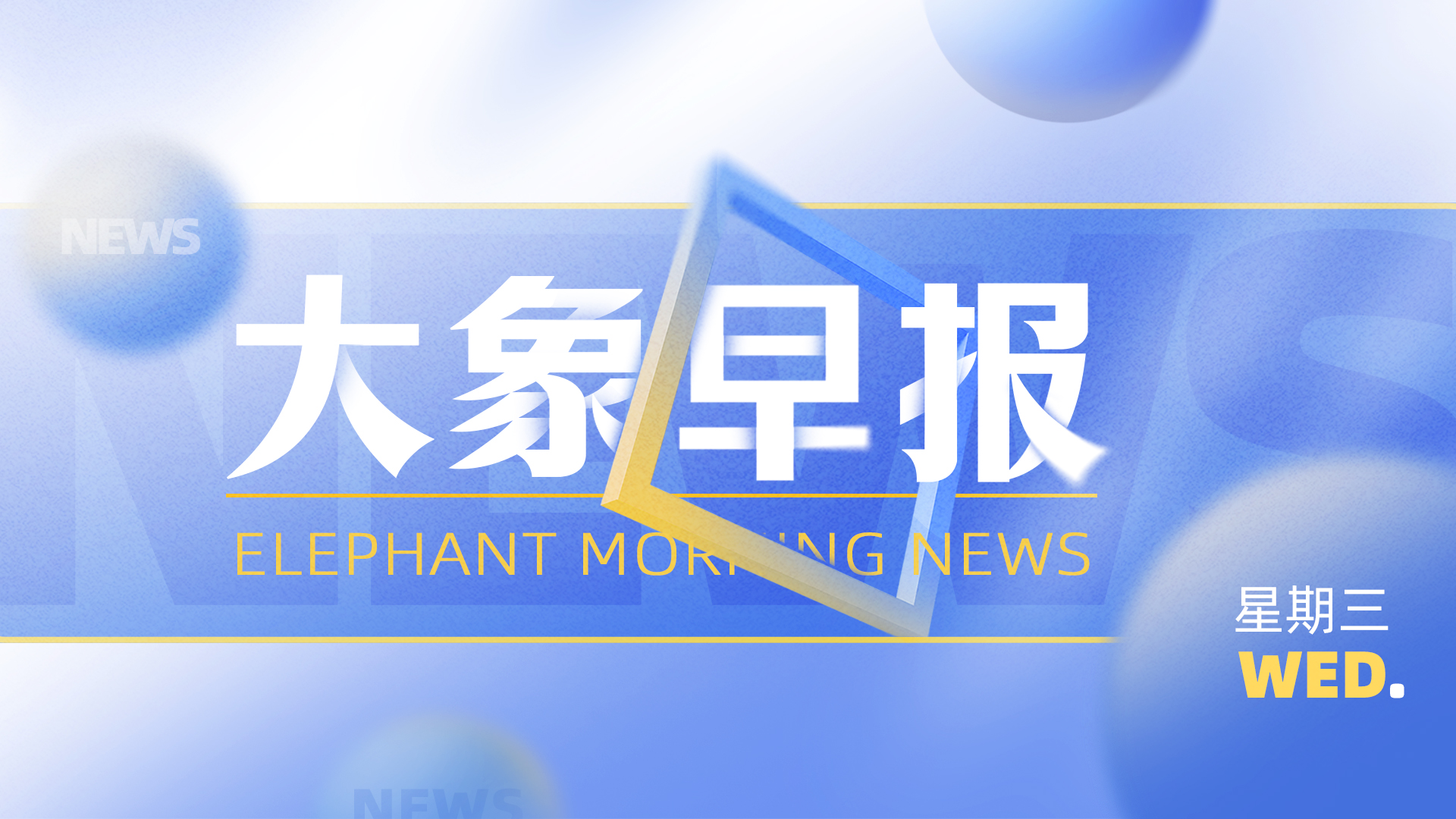 大象早报丨郑州继续暂不处罚违反限号；中泰将永久互免签证